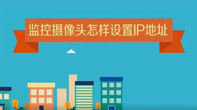 家里的监控摄像头,不知道怎样设置IP地址,不要慌,小编来教你!