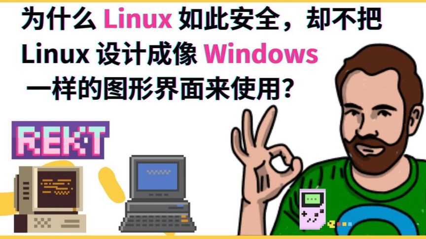 为什么 Linux 如此安全不设计成Windows 的样子