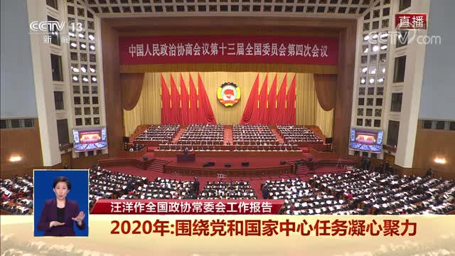全国政协十三届四次会议开幕 习近平等党和国家领导人出席开幕会