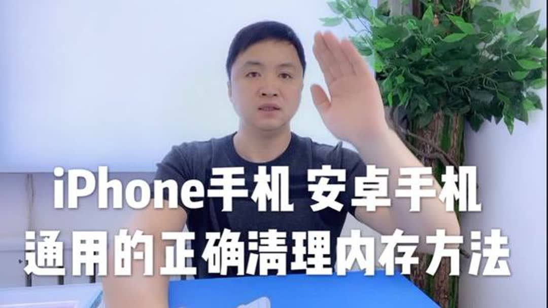 iPhone手机安卓手机,这种清理内存的方法真的有效吗