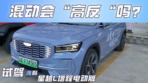 聊聊吉利星越L增程电动版在高原表现,亏电状态下动力和油耗如何