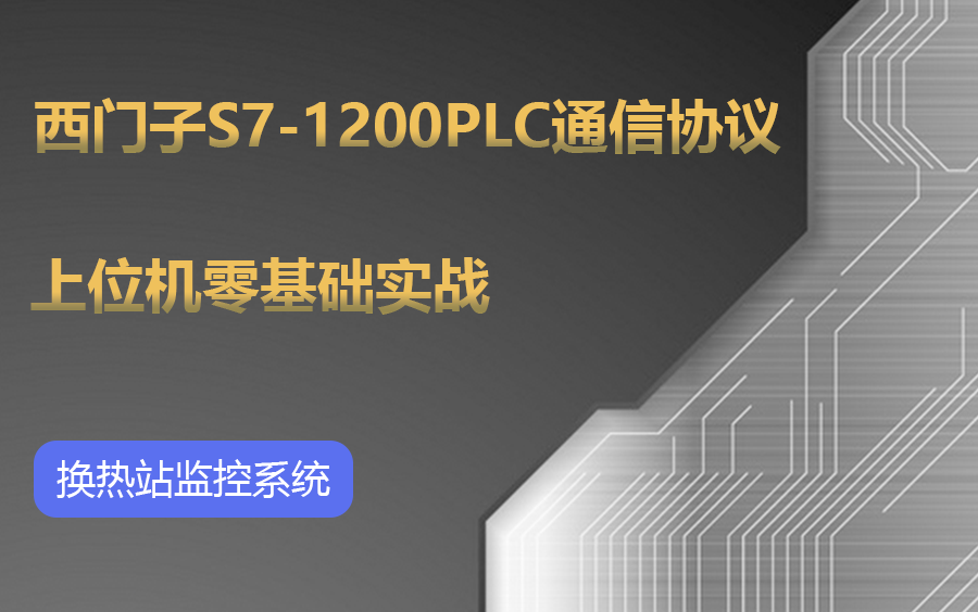 【2023年价值2W的教程】西门子S7-1200PLC通信协议上位机换热站...