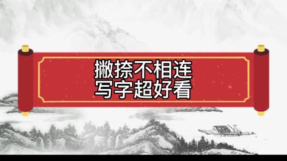 #创作灵感 撇捺不相连,写字超好看! #练字 #硬笔书法