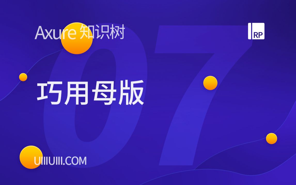 【Axure知识树】NO.7 巧用母版