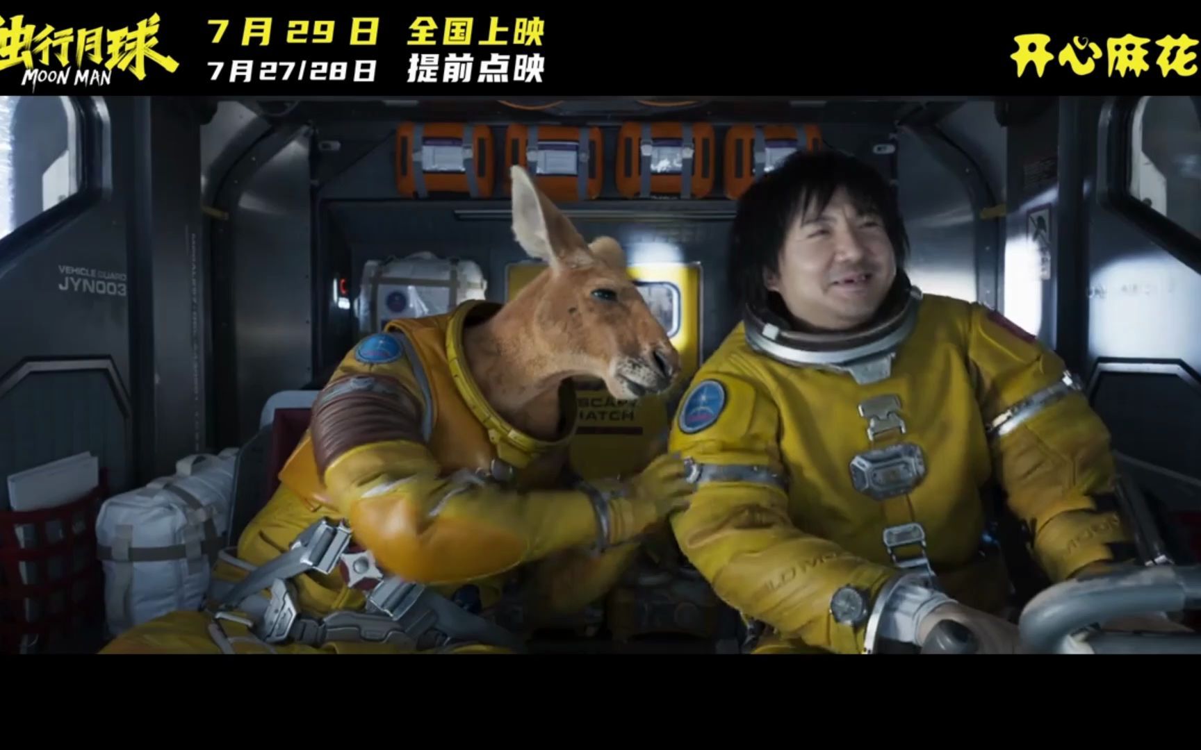 《独行月球》曝终极预告 沈腾对马丽“跨球单恋”