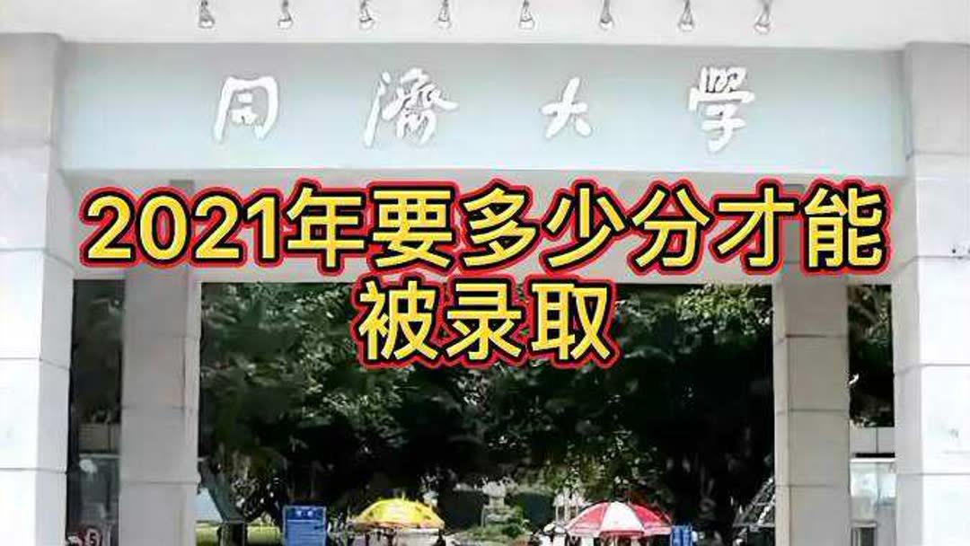 2021年要多少分才能考上同济大学