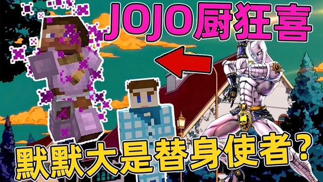 我的世界 替身使者就是在下《JOJO奇妙冒险》