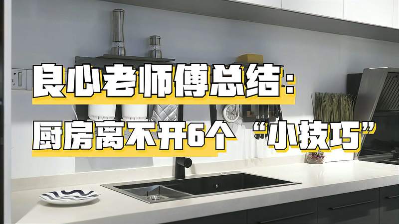 良心老师傅总结:好的厨房离不开6个“小技巧”,使用后真香