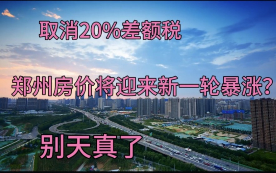 取消20%二手房差额税,郑州房价将迎来新一轮暴涨?别天真了!