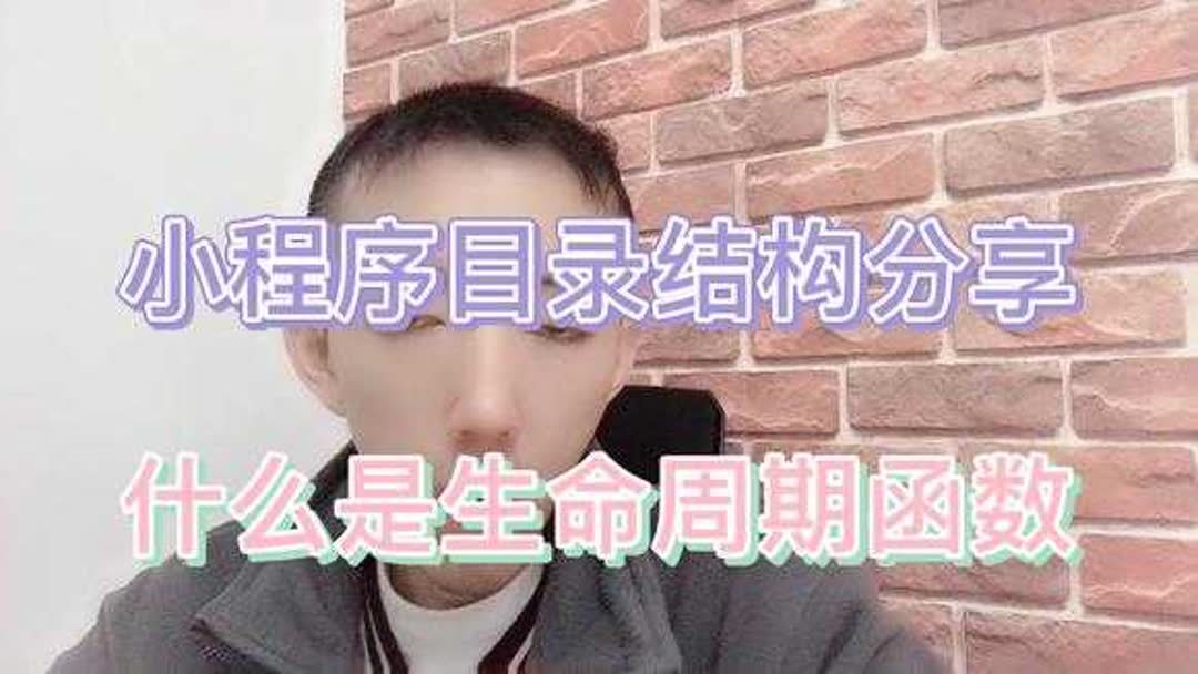 小程序目录结构是什么样?什么是小程序生命周期函数及作用是什么