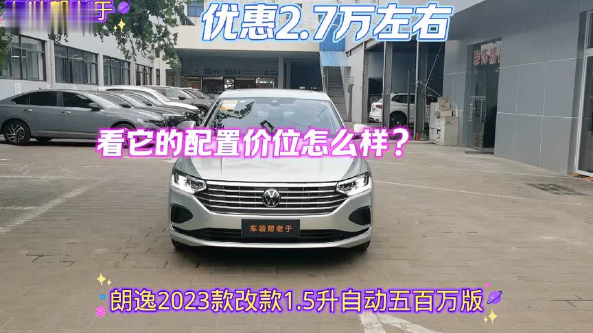 朗逸2023款改款1.5升自动五百万版,优惠2.7万左右,配置价位如何