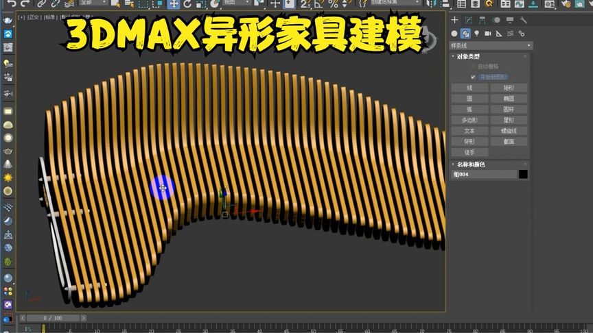 3DMAX异形家具建模