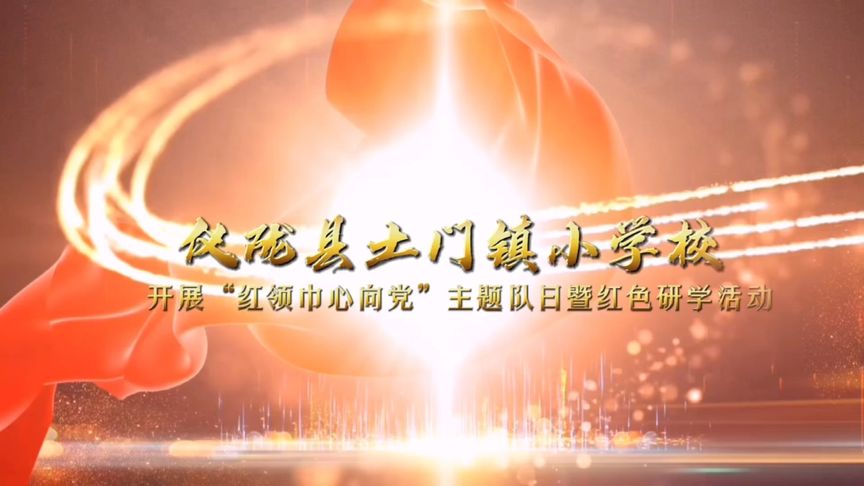 仪陇县土门镇小学校开展“红领巾心向党”红色研学活动