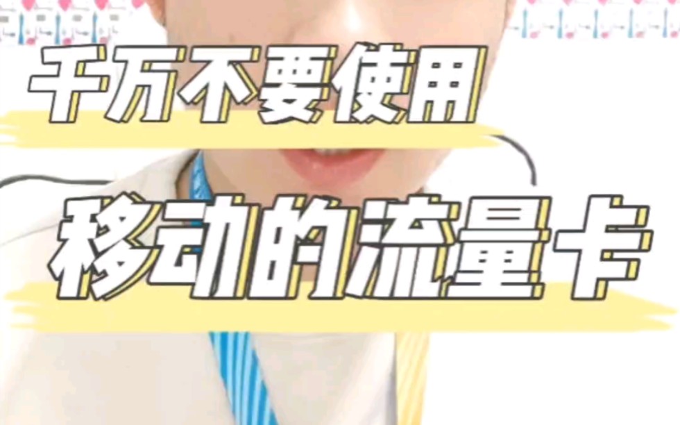 千万不要使用移动流量卡