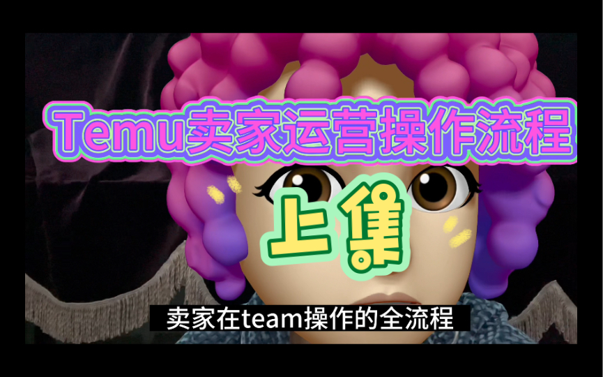 猫了一周终于出来啦(虽然病没好 哈哈) 分享“Temu卖家操作全流程...