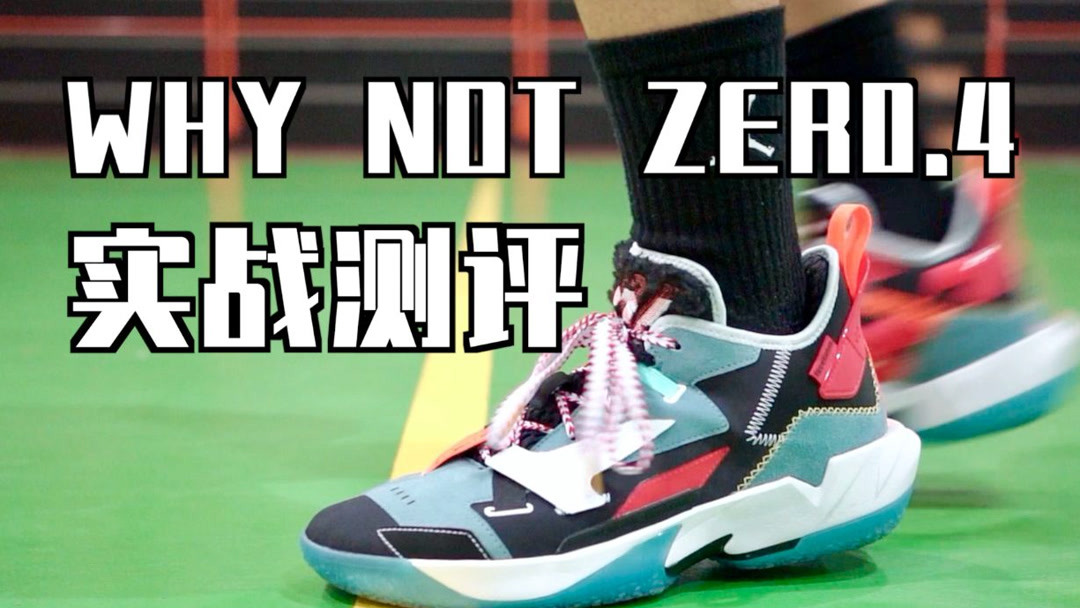 【ENZO】威少4 实战测评+打分
