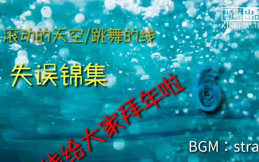 滚动的天空/跳舞的线失误锦集6~球线来给你拜年啦