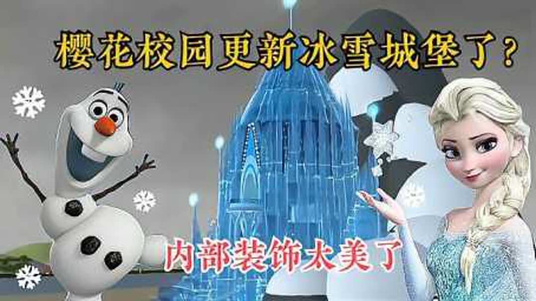 樱花校园:樱校更新了冰雪城堡?旋转楼梯水晶喷泉简直太美了!