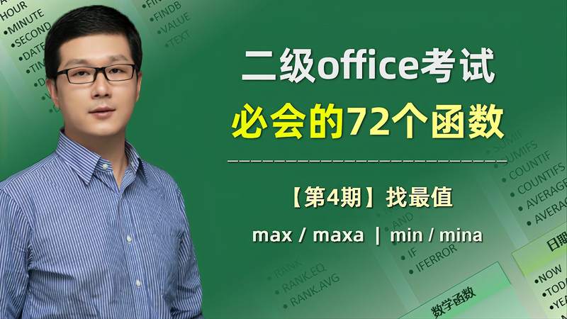 二级office考试必会函数—「第四期」找最值:max|maxa|min|mina