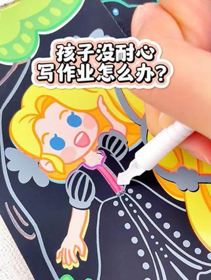孩子没有耐心写作业怎么办,给他安排这本刮刮画,每天锻炼孩子的耐心...