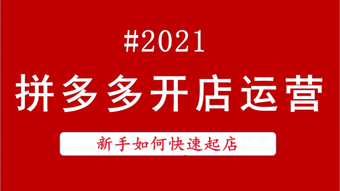 拼多多新手教程 拼多多零基础运营教程 拼多多新手运营教程