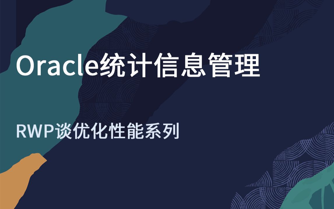 【Oracle 公益课堂 】Oracle 统计信息管理