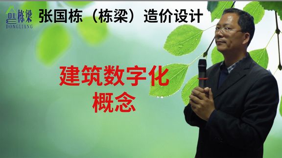 张国栋(栋梁)造价设计:建筑数字化的概念