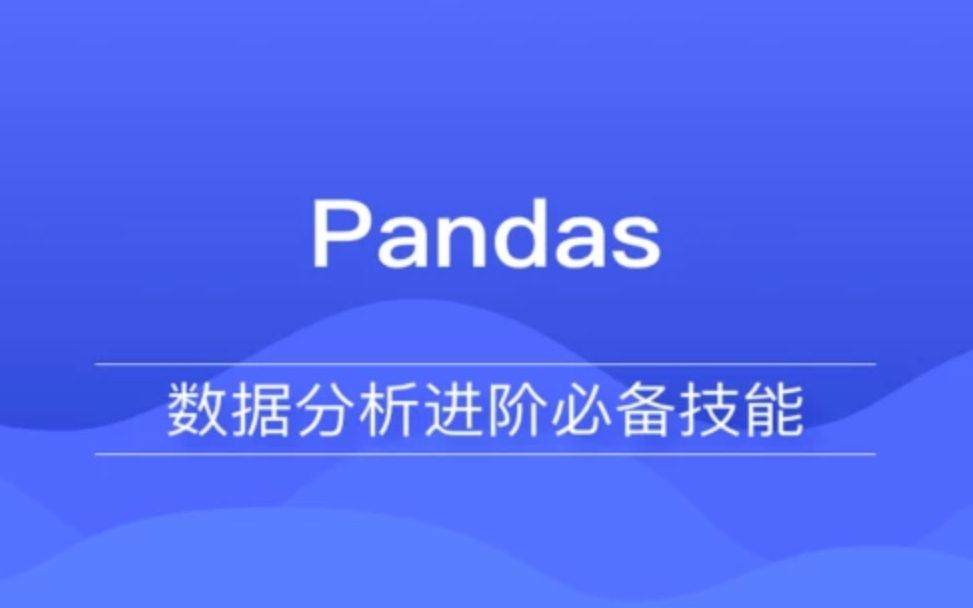 2020最新python pandas数据分析案例4讲
