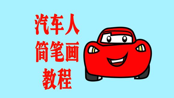 变形汽车闪电麦昆简笔画教程,如何画卡通小汽车,儿童学画小车