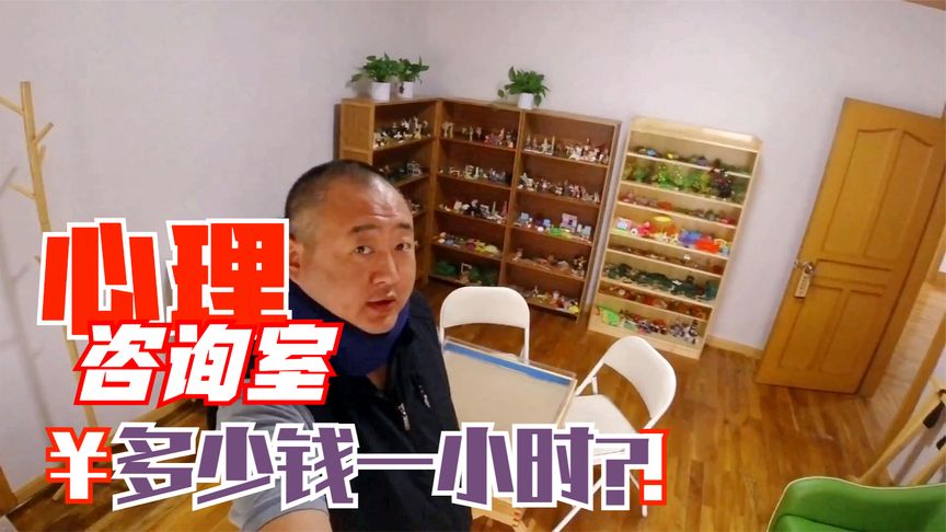刀哥带你进心理咨询室看看