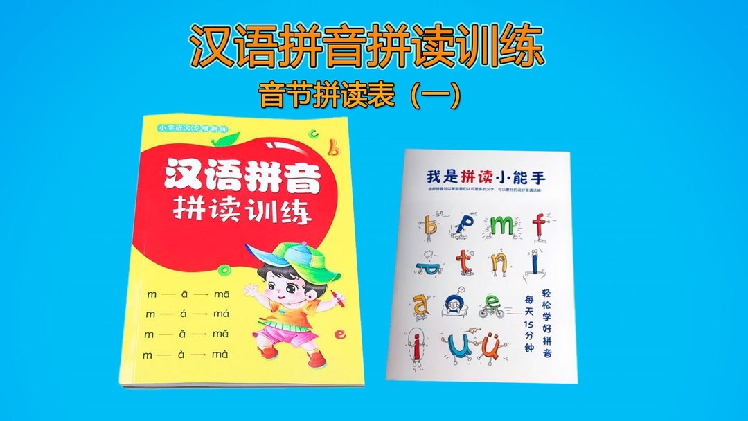 我是拼读小能手,汉语拼音拼读方法