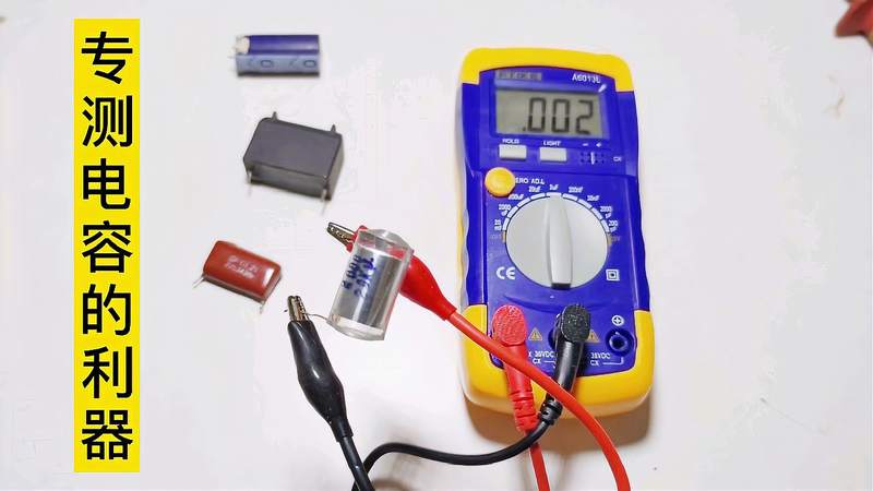 电子菜鸟的福音,维修师傅的好帮手,什么电容都能测