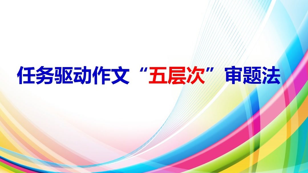 任务驱动作文五层次审题法
