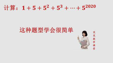 初中数学讲解,1加5加5的2020次方,讲解通用方法,学会很简单