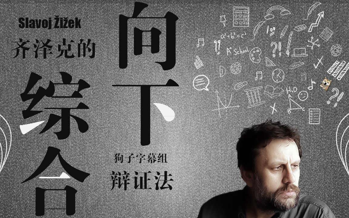 齐泽克:这才是辩证法!向下综合与无限判断。