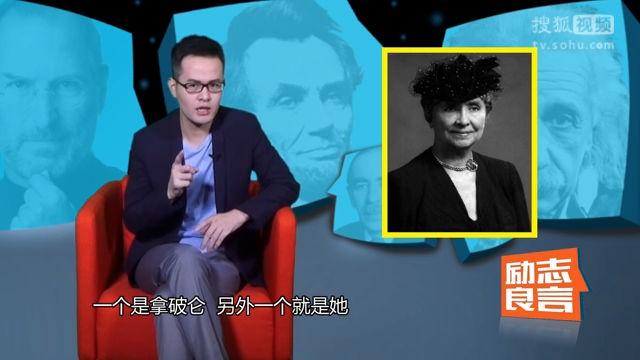 【独播】第91期 海伦凯勒:缺少什么都不能放弃自己