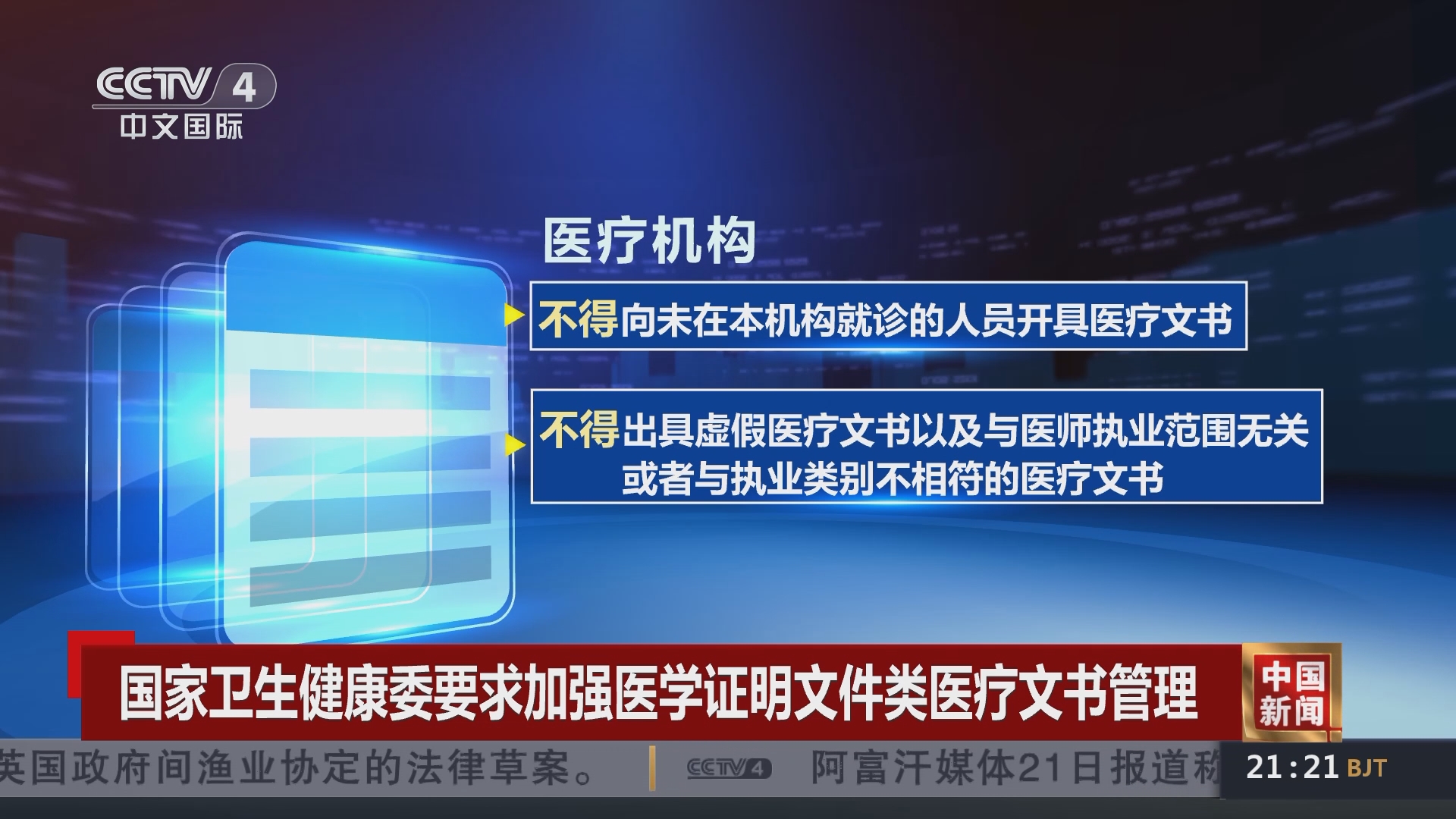 [中国新闻]国家卫生健康委要求加强医学证明文件类医疗文书管理