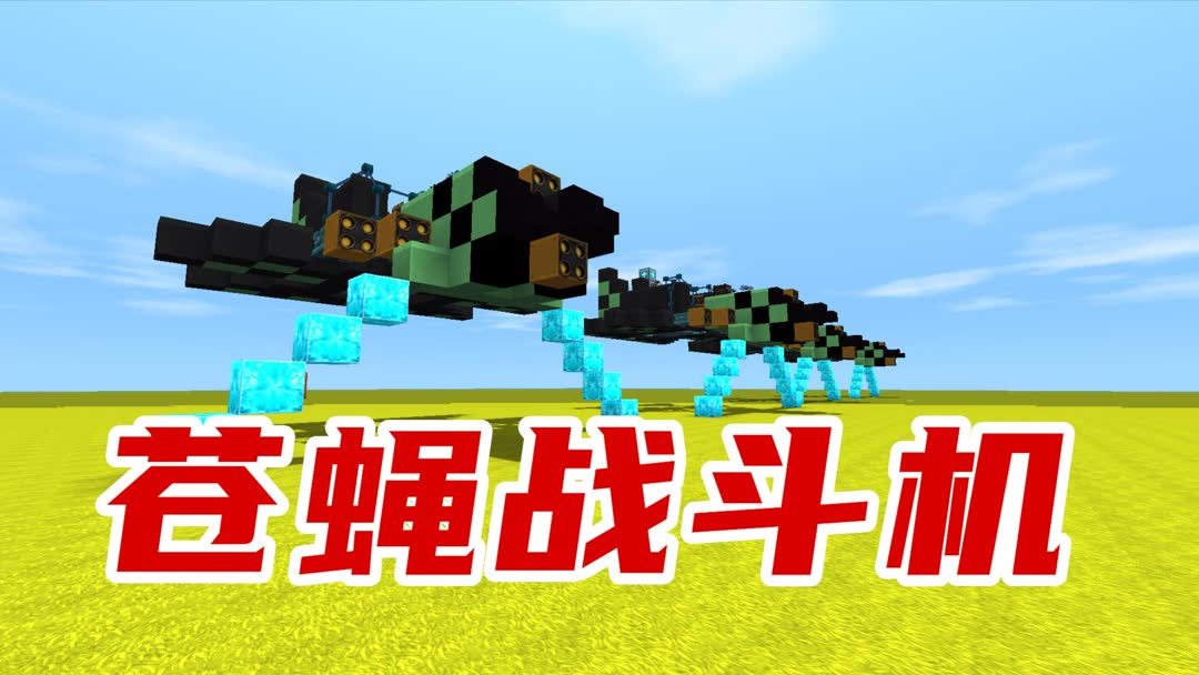 迷你世界 滑动战斗机,模拟苍蝇飞行