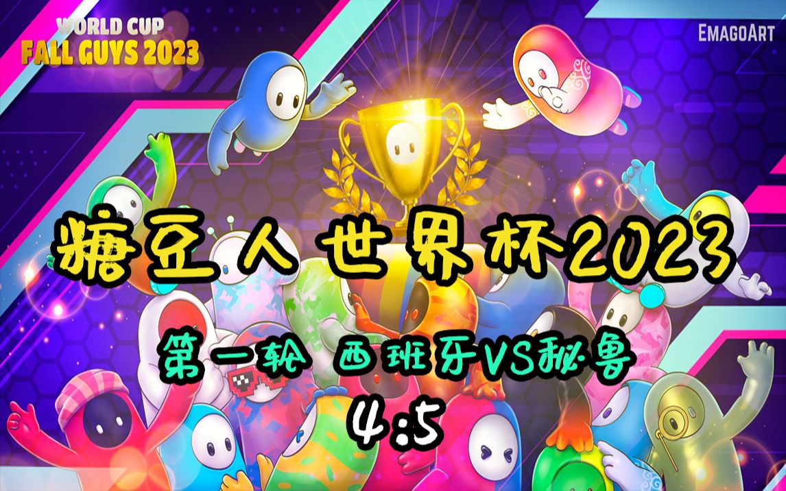 【糖豆人】糖豆人世界杯2023 第一轮 西班牙VS秘鲁