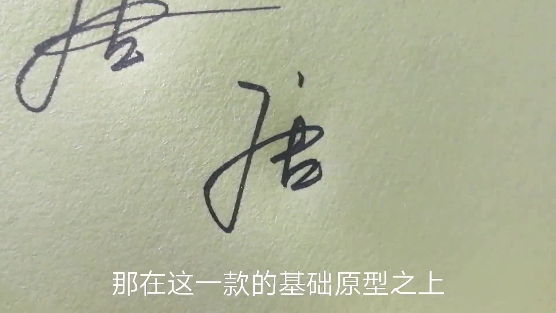 25期设计签名教学,唐姓连笔签名的写法