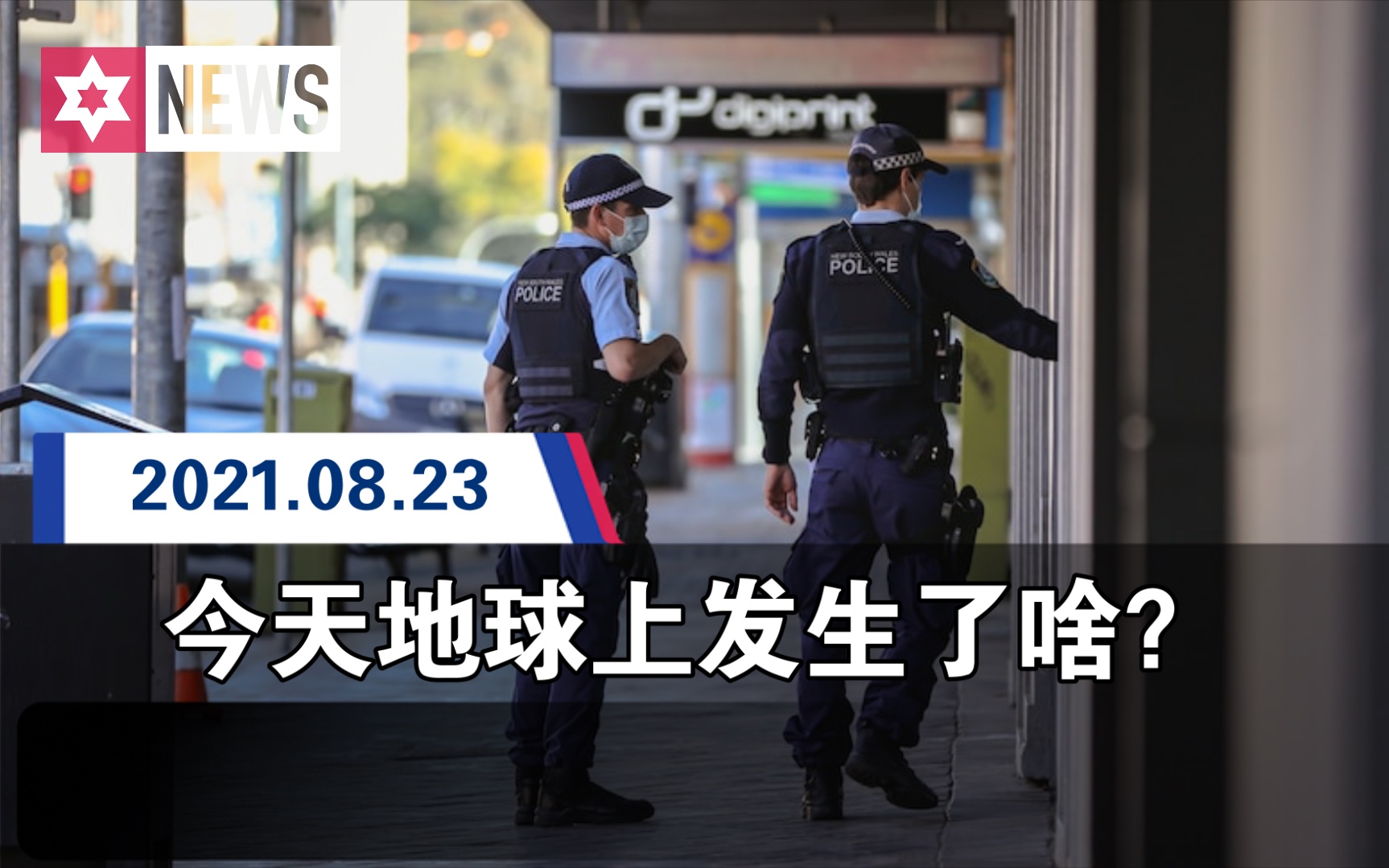 阿富汗前通讯部长在德国送外卖【8.23】今天地球上发生了啥?