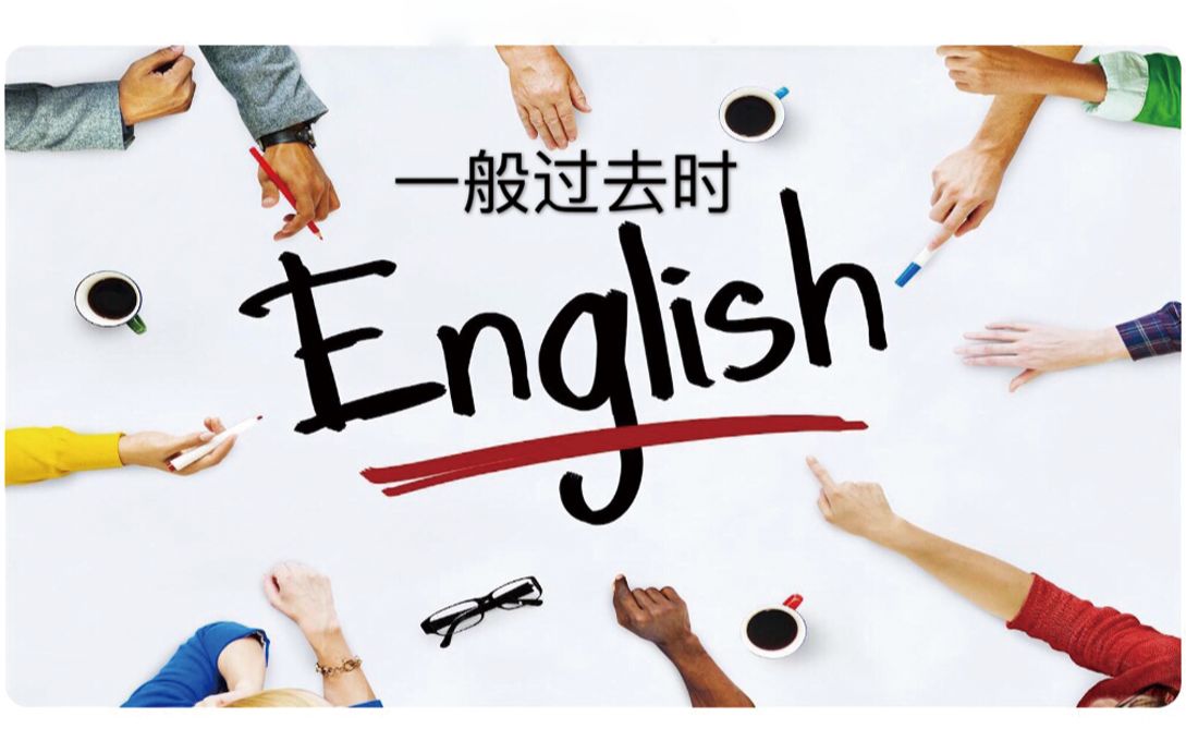 Alvin说英语【秒懂高考】高中“一般过去时”的注意事项