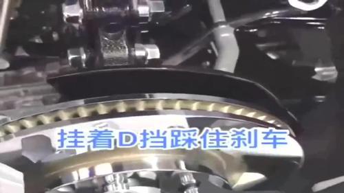 自动挡就是这么有实力,挂D档踩住刹车并不会伤车