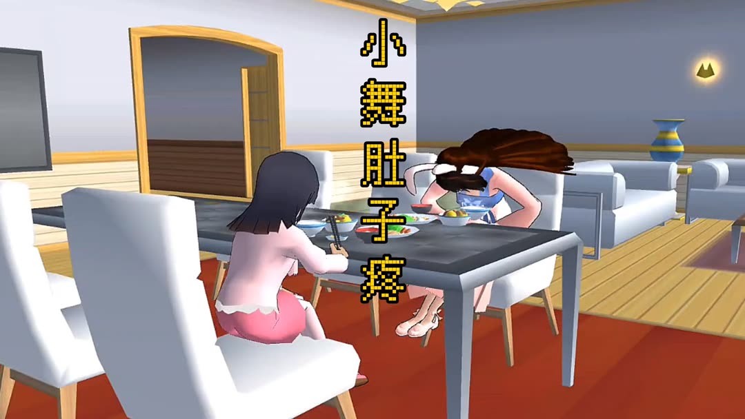 樱花校园模拟器:小舞突然说肚子疼!