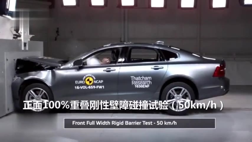 沃尔沃S90 100%碰撞测试