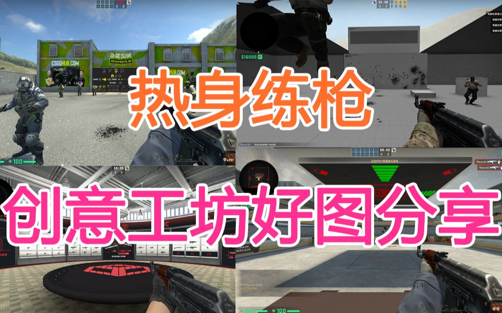 「CSGO」我的热身练枪方式及创意工坊好图分享
