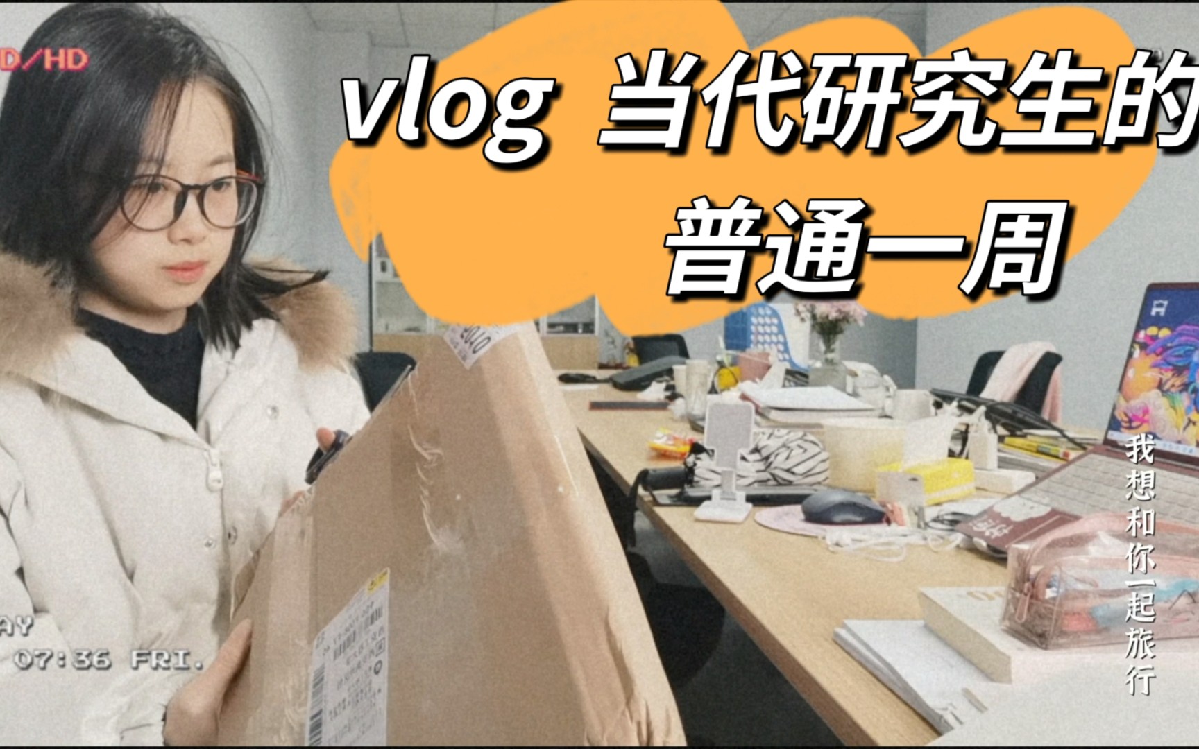 【vlog#3】当代研究生的普通一周 |新书架|华为杯数学建模|实验室数据...