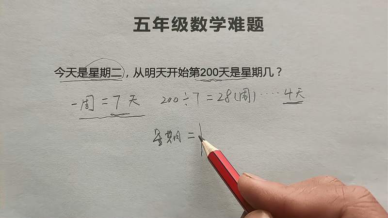 五年级数学难题,第200天星期几,掌握推理方法,解题不会难!