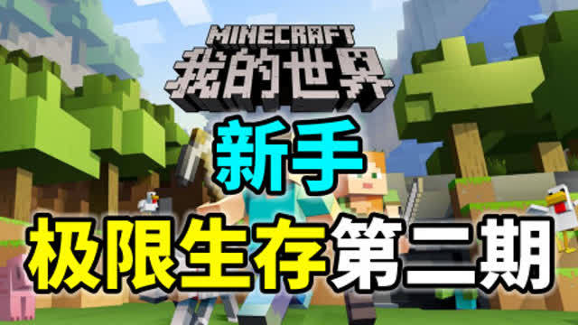 【我的世界】当萌新尝试"极限生存"!|第二期