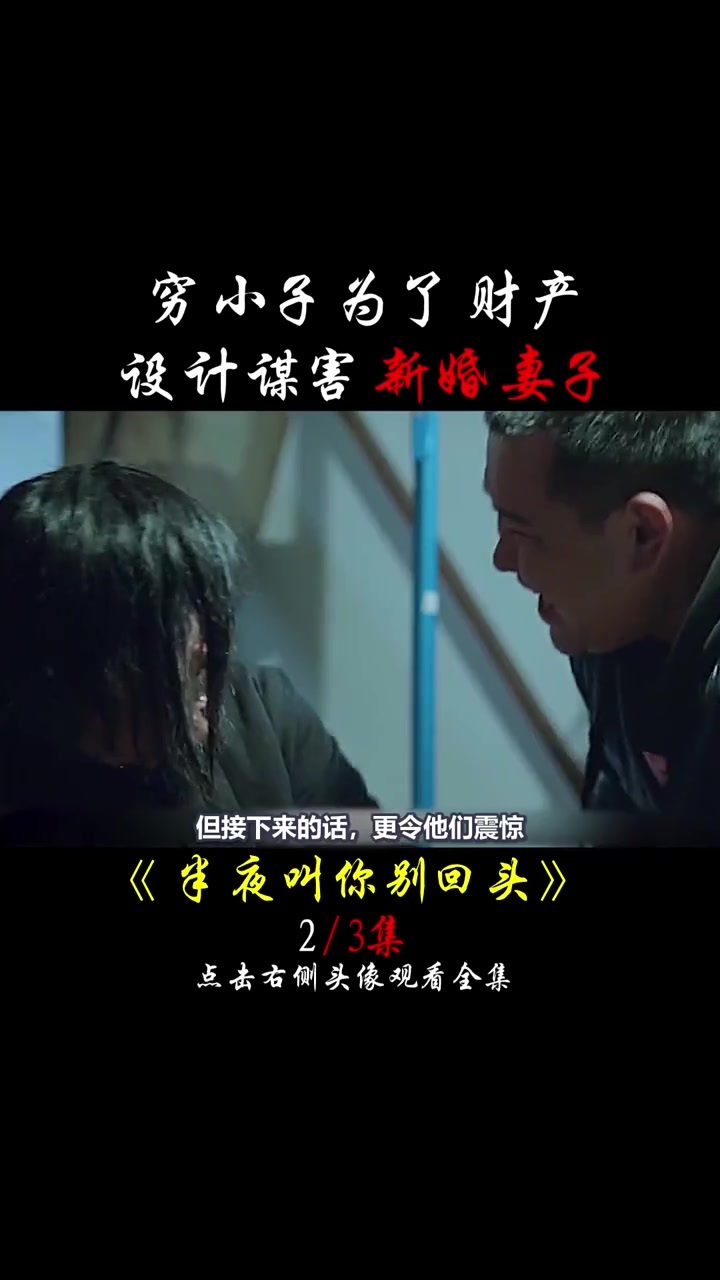 半夜叫你别回头2集|躲在被窝色色发抖